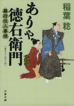 稲葉稔(著者)販売会社/発売会社：文藝春秋発売年月日：2014/10/01JAN：9784167902162