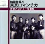 鶴岡雅義と東京ロマンチカ販売会社/発売会社：（株）テイチクエンタテインメント発売年月日：1997/05/21JAN：4988004067778