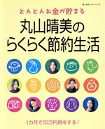 丸山晴美(著者)販売会社/発売会社：婦人生活社発売年月日：2001/05/05JAN：9784574804172