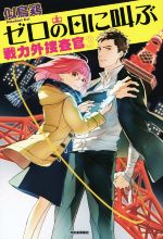 似鳥鶏(著者)販売会社/発売会社：河出書房新社発売年月日：2014/10/01JAN：9784309023335