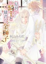 秋山みち花(著者),六芦かえで販売会社/発売会社：心交社発売年月日：2014/10/01JAN：9784778116743