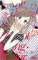 やまもり三香(著者)販売会社/発売会社：集英社発売年月日：2014/10/24JAN：9784088452814