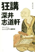斎田作楽(著者)販売会社/発売会社：平凡社発売年月日：2014/10/01JAN：9784582654097