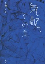 千種さつき(著者)販売会社/発売会社：水声社発売年月日：2014/10/08JAN：9784801000711