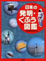 発明図鑑編集委員会販売会社/発売会社：岩崎書店発売年月日：2014/09/01JAN：9784265059669