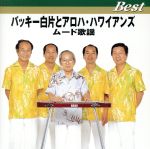 バッキー白片とアロハ・ハワイアンズ販売会社/発売会社：インディペンデント・レーベル(インディペンデント・レーベル)発売年月日：2012/07/04JAN：4988004120466