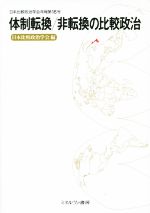 日本比較政治学会(編者)販売会社/発売会社：ミネルヴァ書房発売年月日：2014/06/30JAN：9784623071012