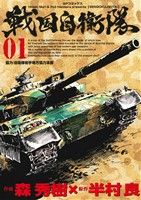 森秀樹(著者),半村良販売会社/発売会社：リイド社発売年月日：2014/10/27JAN：9784845846689