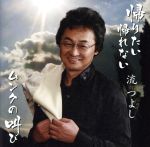 流つよし販売会社/発売会社：Melody　Records(クラウン徳間ミュージック販売（株）)発売年月日：2014/11/26JAN：4571239109025シンガー・ソングライター、流つよしのシングル。望郷の想いを胸に、父母・友に思いの...