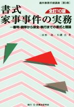 二田伸一郎(著者),小磯治(著者)販売会社/発売会社：民事法研究会発売年月日：2014/10/01JAN：9784896289725