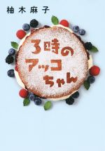 柚木麻子(著者)販売会社/発売会社：双葉社発売年月日：2014/10/01JAN：9784575238778