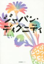 高森美由紀(著者)販売会社/発売会社：産業編集センター発売年月日：2014/10/01JAN：9784863111011