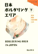 北山真(著者)販売会社/発売会社：山と渓谷社発売年月日：2014/10/17JAN：9784635160179