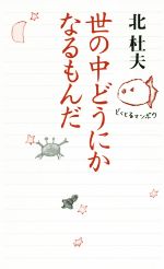 北杜夫(著者)販売会社/発売会社：河出書房新社発売年月日：2014/10/01JAN：9784309023281