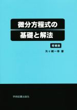 矢ケ崎一幸(著者)販売会社/発売会社：学術図書出版社発売年月日：2014/09/01JAN：9784780604207