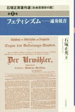 石塚正英(著者)販売会社/発売会社：社会評論社発売年月日：2014/10/09JAN：9784784515240