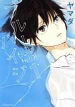 ヤマダ(著者)販売会社/発売会社：講談社発売年月日：2014/10/23JAN：9784063883862