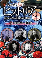 NHK「歴史秘話ヒストリア」制作班(編者)販売会社/発売会社：金の星社発売年月日：2013/03/01JAN：9784323068152