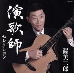 渥美二郎販売会社/発売会社：日本コロムビア（株）(日本コロムビア（株）)発売年月日：2014/12/17JAN：49880017686781969年、16歳で流しの歌手（演歌師）としてプロの道に入った渥美二郎が、昭和に流行した名曲の数々をギ...