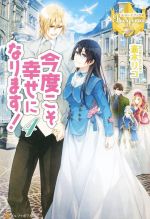 斎木リコ(著者)販売会社/発売会社：アルファポリス発売年月日：2014/10/01JAN：9784434198762