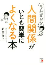 新田祥子(著者)販売会社/発売会社：明日香出版社発売年月日：2014/10/25JAN：9784756917324