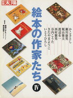 南谷佳世,柴田こずえ販売会社/発売会社：平凡社発売年月日：2006/05/24JAN：9784582944976