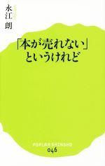 永江朗(著者)販売会社/発売会社：ポプラ社発売年月日：2014/11/01JAN：9784591142233