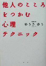 ゆうきゆう(著者)販売会社/発売会社：PHP研究所/ 発売年月日：2003/10/01JAN：9784569630014
