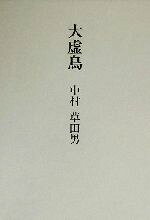 中村草田男(著者)販売会社/発売会社：みすず書房発売年月日：2003/08/08JAN：9784622070542