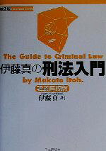 伊藤真(著者)販売会社/発売会社：日本評論社/ 発売年月日：2003/02/10JAN：9784535513600