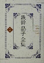 与謝野寛(著者),与謝野晶子(著者)販売会社/発売会社：勉誠出版発売年月日：2003/06/01JAN：9784585010586内容：［カシ］之葉　与謝野寛著．　おとぎばなし少年少女　与謝野晶子著．　春泥集　与謝野晶子著