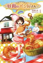 斉藤栄美(著者),染谷みのる販売会社/発売会社：金の星社発売年月日：2014/11/01JAN：9784323072982