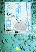 朝田隆(著者),池田学(著者),井関栄三(著者),小坂憲司販売会社/発売会社：鍬谷書店発売年月日：2014/11/01JAN：9784990736422