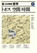 大森荘蔵(著者)販売会社/発売会社：岩波書店発売年月日：1985/06/10JAN：9784000102278