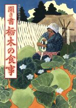 「日本の食生活全集　栃木」編集委員会(編者)販売会社/発売会社：農山漁村文化協会発売年月日：1988/08/25JAN：9784540880322