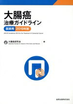 大腸癌研究会(編者)販売会社/発売会社：金原出版発売年月日：2019/01/31JAN：9784307203937