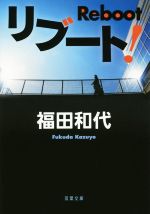 福田和代(著者)販売会社/発売会社：双葉社発売年月日：2014/11/13JAN：9784575517323