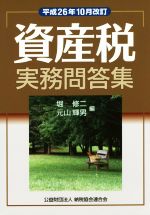 堀修二(編者),元山輝男(編者)販売会社/発売会社：納税協会連合会発売年月日：2014/11/01JAN：9784433504342
