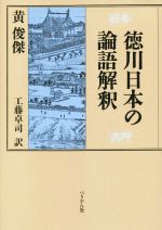 黄俊傑(著者),工藤卓司(訳者)販売会社/発売会社：ぺりかん社発売年月日：2014/11/01JAN：9784831513892