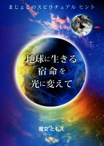 魔女ともえ(著者)販売会社/発売会社：白誠書房発売年月日：2014/11/13JAN：9784434194924
