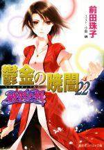 前田珠子(著者),小島榊販売会社/発売会社：集英社発売年月日：2014/11/29JAN：9784086018388