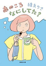 綿矢りさ(著者)販売会社/発売会社：新潮社発売年月日：2024/08/28JAN：9784101266541