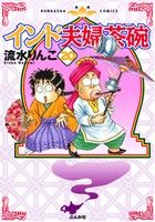 流水りんこ(著者)販売会社/発売会社：ぶんか社発売年月日：2014/12/05JAN：9784821176458