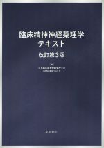 日本臨床精神神経薬理学会専門医制度委員会(編者)販売会社/発売会社：星和書店発売年月日：2014/11/01JAN：9784791108916