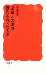 添田孝史(著者)販売会社/発売会社：岩波書店発売年月日：2014/11/22JAN：9784004315155
