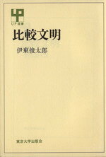 伊東俊太郎【著】販売会社/発売会社：東京大学出版会発売年月日：1985/10/01JAN：9784130020435