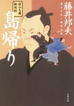 藤井邦夫(著者)販売会社/発売会社：文藝春秋発売年月日：2014/12/04JAN：9784167902452