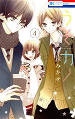 林みかせ(著者)販売会社/発売会社：白泉社発売年月日：2014/12/05JAN：9784592195047
