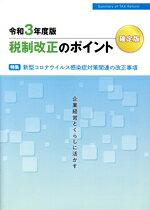 税務研究会(編者)販売会社/発売会社：税務研究会発売年月日：2021/04/26JAN：9784793126253