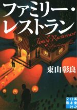 東山彰良(著者)販売会社/発売会社：実業之日本社発売年月日：2014/12/01JAN：9784408552033